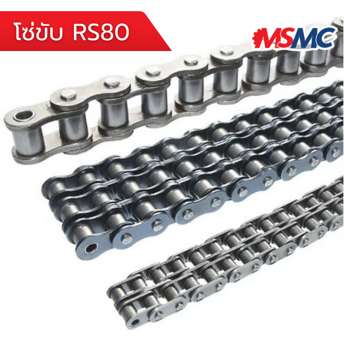 โซ่ขับเบอร์ RS80 - MSMC MANSRI MACHINERY